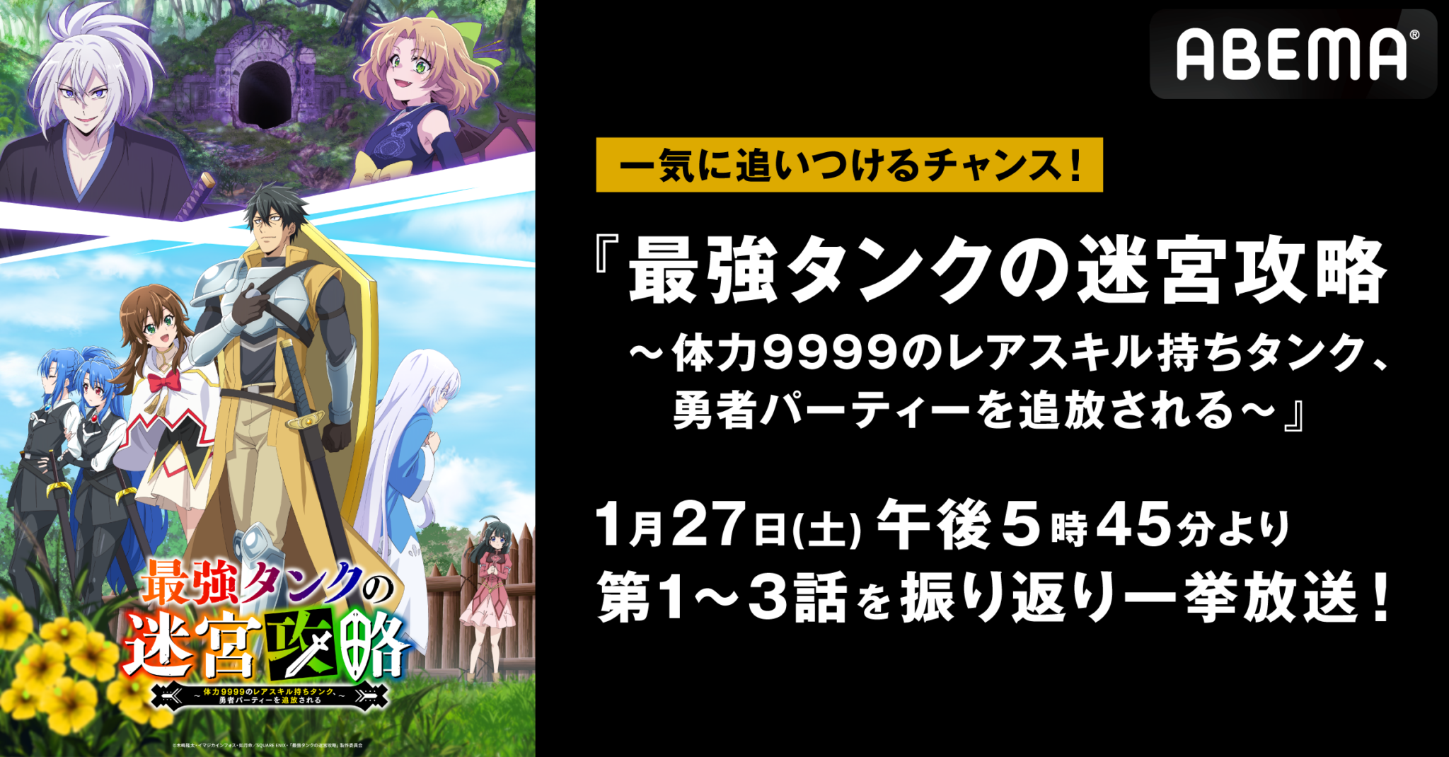 〜ABEMAにて第1～3話の振り返り一挙放送決定！〜|NEWS||TVアニメ「最強タンクの迷宮攻略〜体力9999のレアスキル持ちタンク、勇者パーティーを追放される〜」公式サイト