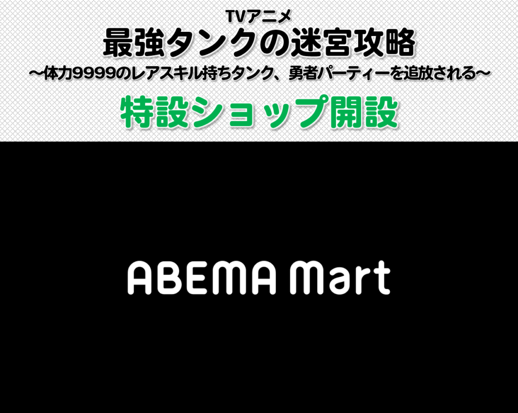 ABEMA Mart」にて特設ショップを開設〜|NEWS||TVアニメ「最強タンクの迷宮攻略〜体力9999のレアスキル持ちタンク、勇者パーティーを追放される〜」公式サイト